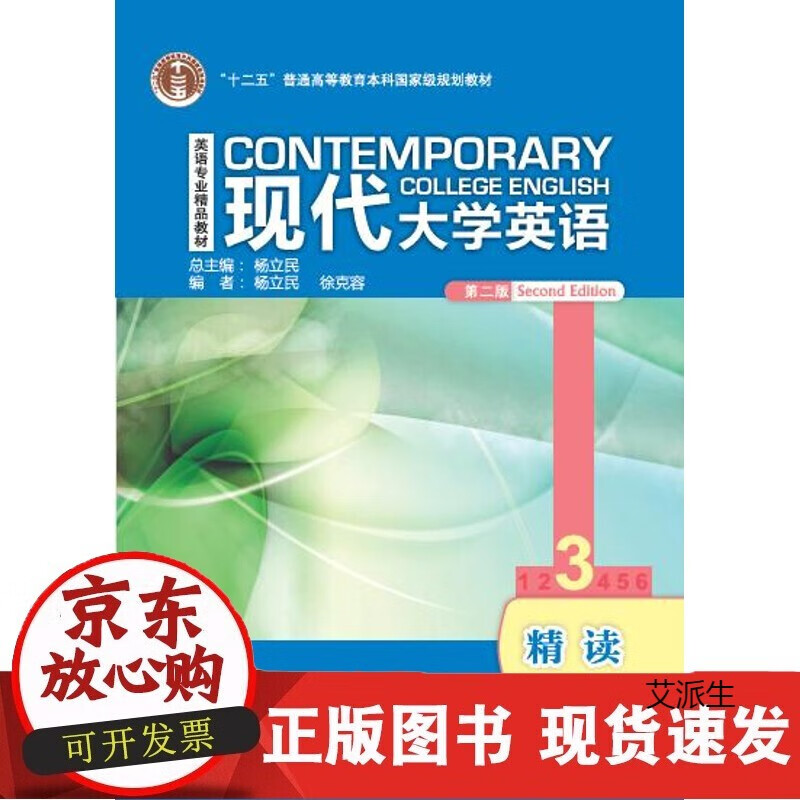 现代大学英语精读3（第二版）
