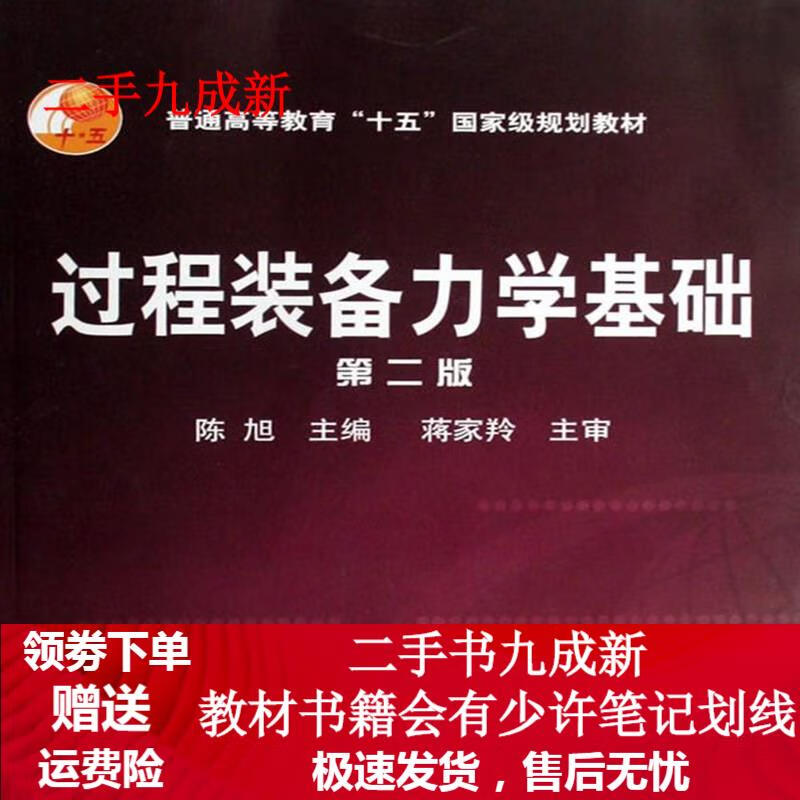 过程装备力学基础 (陈旭) 9787502587406 化学工业出版社