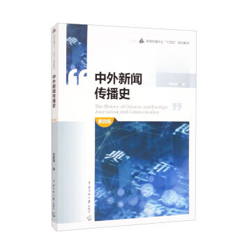 中外新闻传播史 刘笑盈 中国传媒大学出版社 9787565732980
