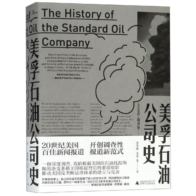 美孚石油公司史/新民说
