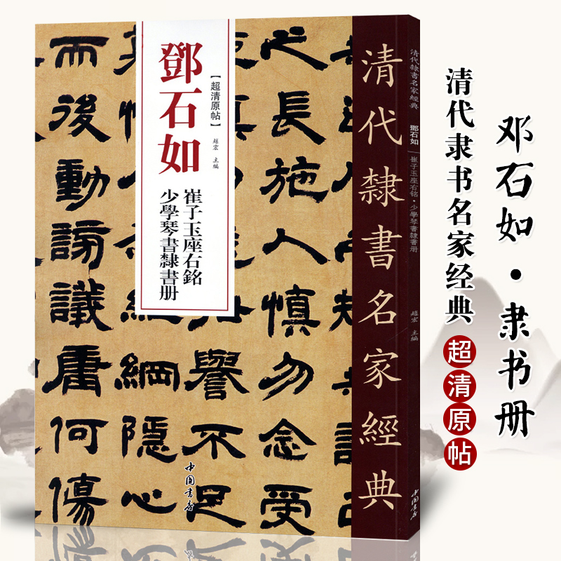 【现货速发】清代隶书名家经典超清原贴 邓石如崔子玉座右铭少学琴书隶书册毛笔书法练字帖中国书店