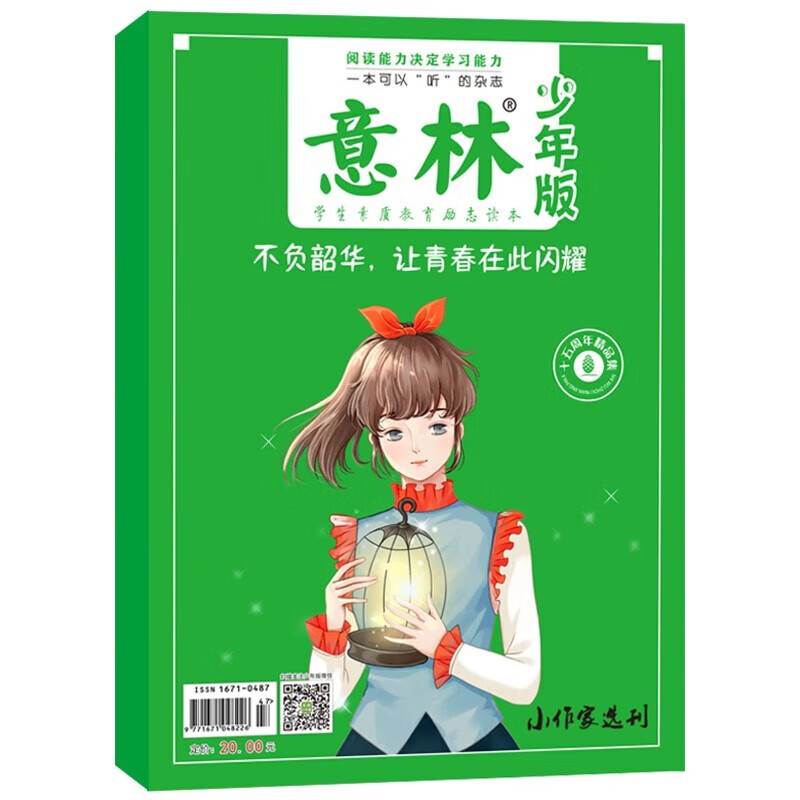 【可选】2023 2021 2022 年新版 意林 少年版合订本1-24期 十五周年纪念特刊 15年精选文备考全文学读者文摘杂志期刊课外阅读励志读本小学初中语文写作文素材大全 【不负韶华，让青春在此闪
