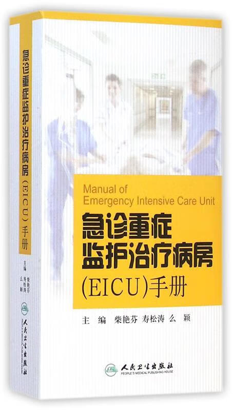 急诊重症监护治疗病房手册 柴艳芬,寿松涛,么颖主编 人民卫生出版社