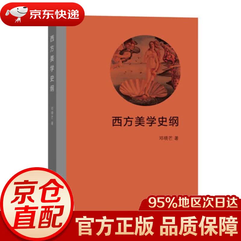 【 】西方美学史纲 邓晓芒 商务印书馆