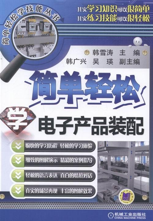 简单轻松学电子产品装配 电子与通信 韩雪涛主编 机械工业出版社 9787111455356