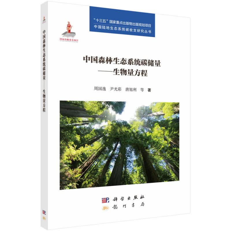 中国森林生态碳储量——生物量方程