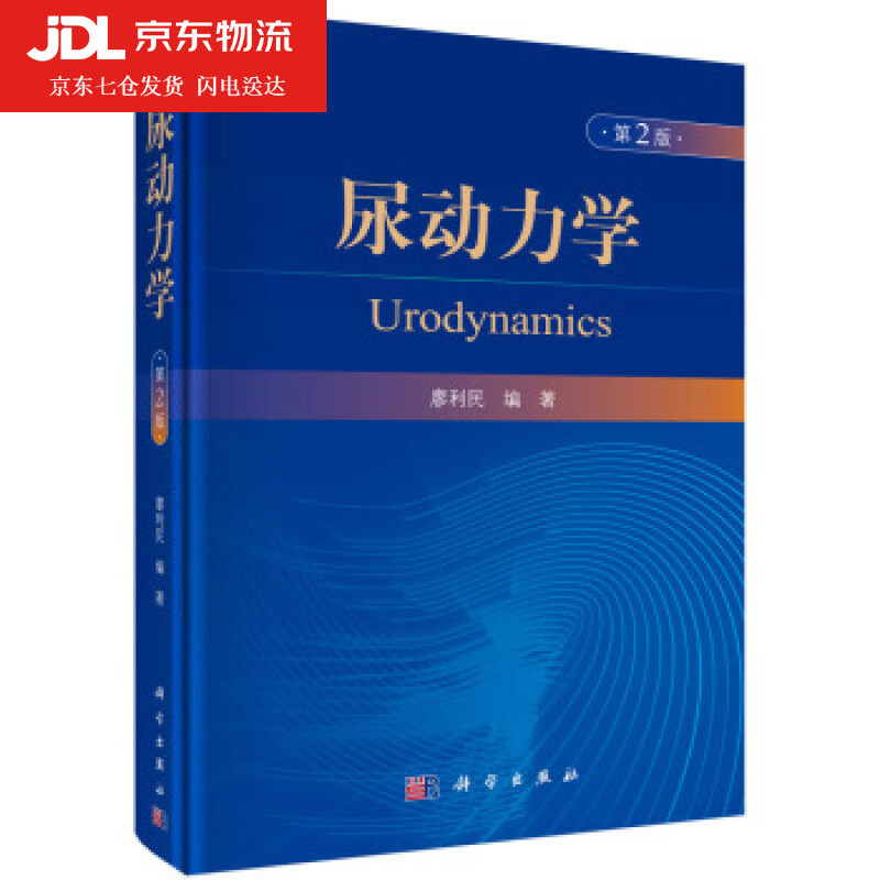 尿动力学 廖利民 著 9787030622877