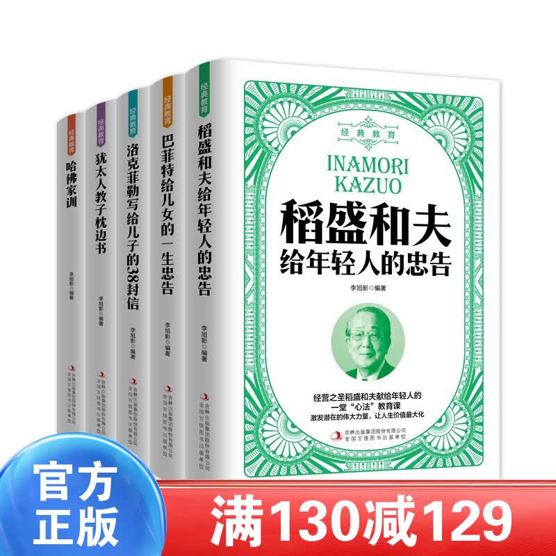【百元神券】经典教育（全5册）吉林出版