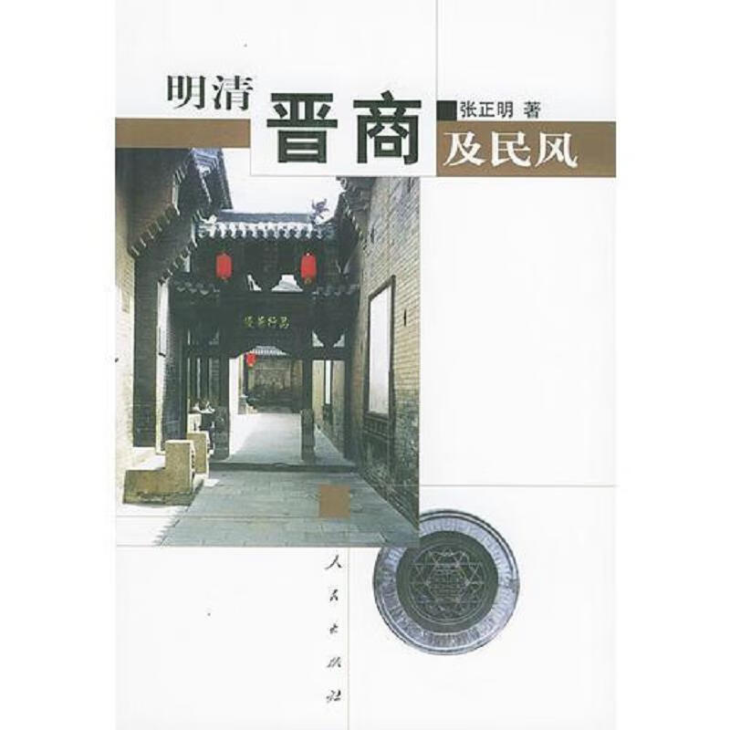 明清晋商及民风 签名本