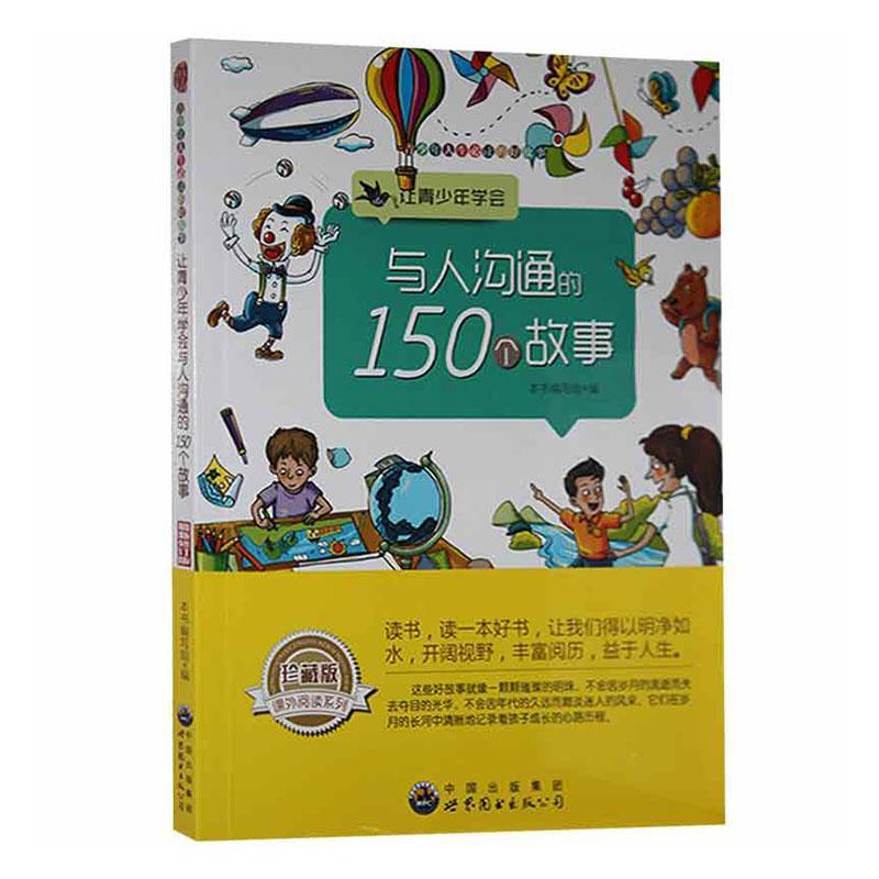 让青少年学会与人沟通的150个故事童书 图书