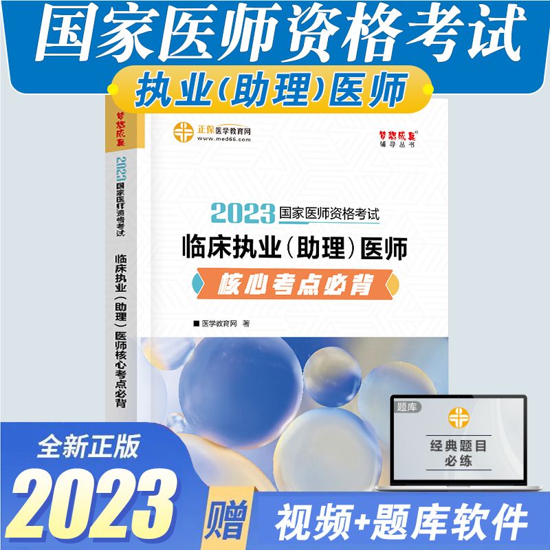 正保医学教育网2023年临床执业含（助理）医师核心考点必背