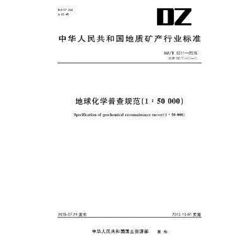 地球化学普查规范（1:50000）（DZ/T 0011-2015）