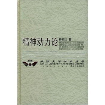 精神动力论 骆郁廷 著