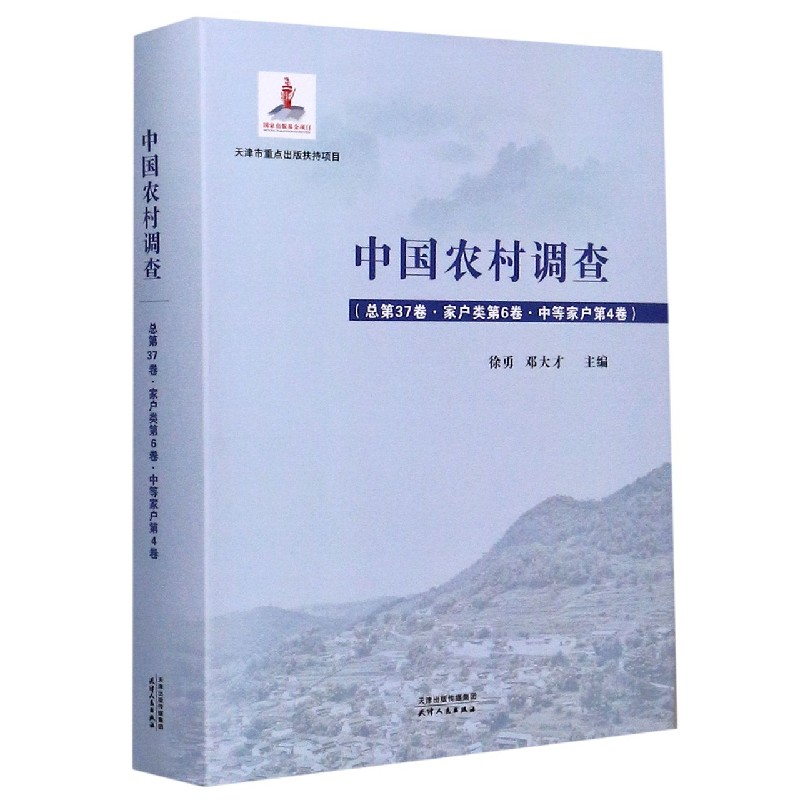 中国农村调查(总第37卷家户类第6卷中等家户第4卷)(精)