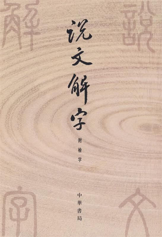 说文解字【，放心购买】
