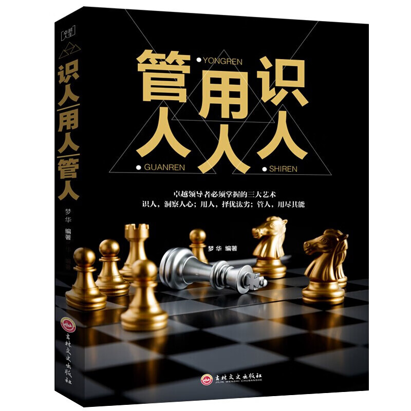 【墨香特价专区】识人用人管人 管理方面的书籍 不懂带团队 管理学书籍 餐饮行政人力资源员工管理的书