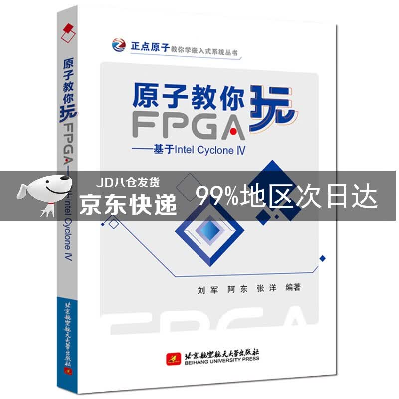 原子教你玩FPGA：基于Intel Cyclone IV