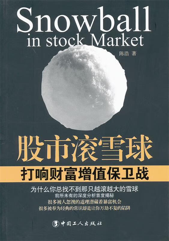 股市滚雪球:打响财富增值保卫战