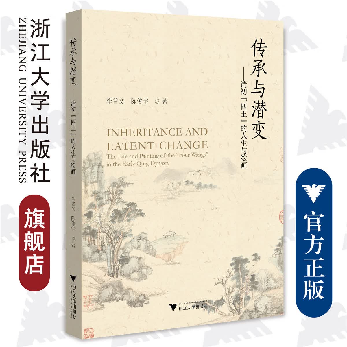 传承与潜变：清初“四王”的人生与绘画
