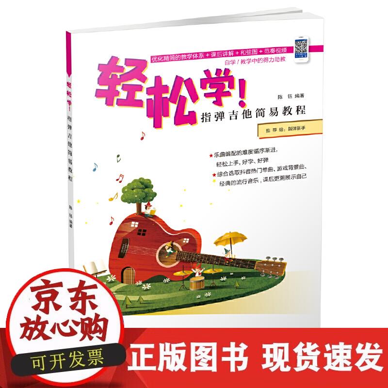 【现货】轻松学！指弹吉他简易教程