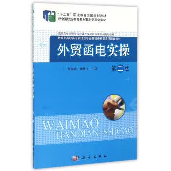 外贸函电实操 朱佩珍,徐腾飞 著 9787030478436
