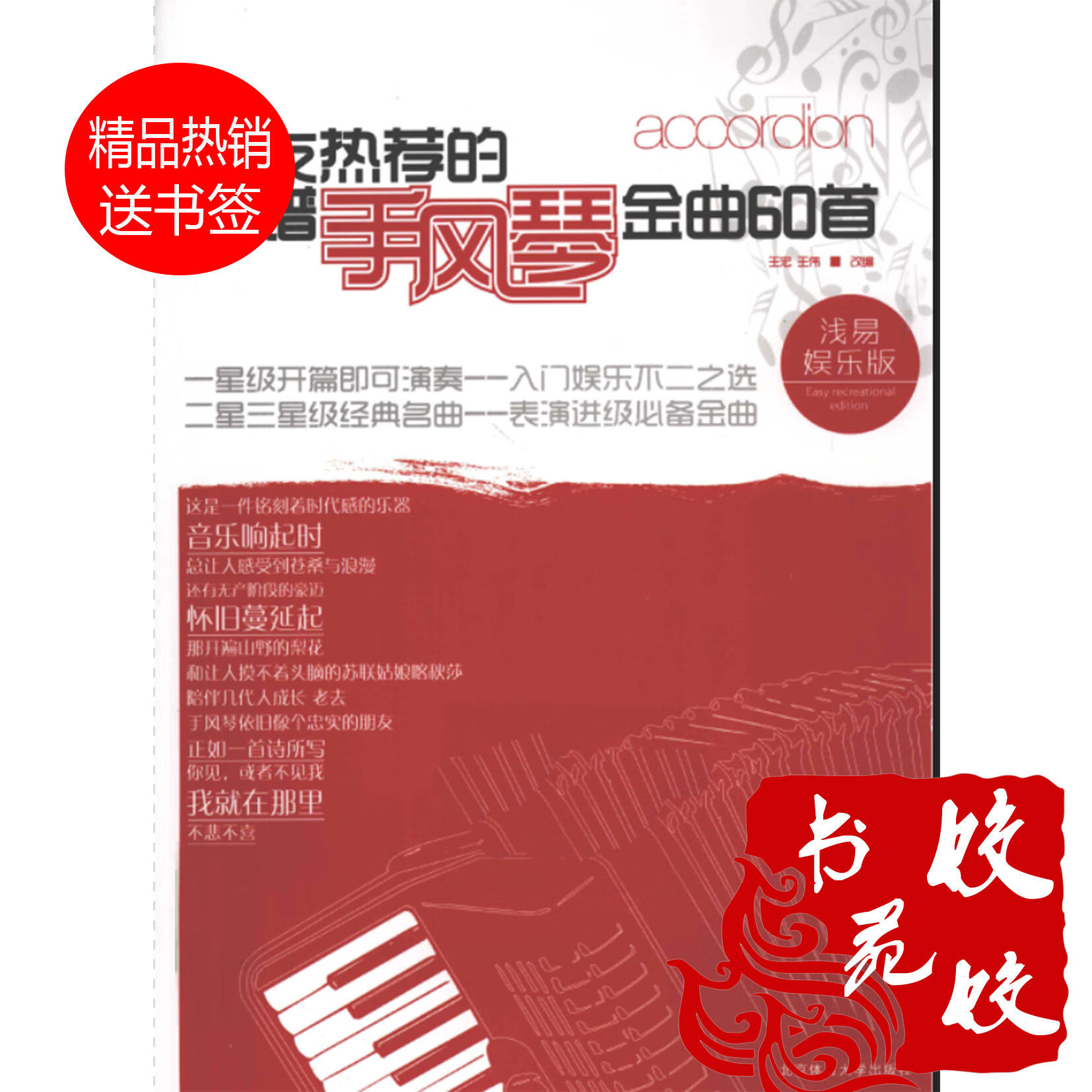 网友热荐的简谱手风琴金曲60首 浅易娱乐版(A4大小)