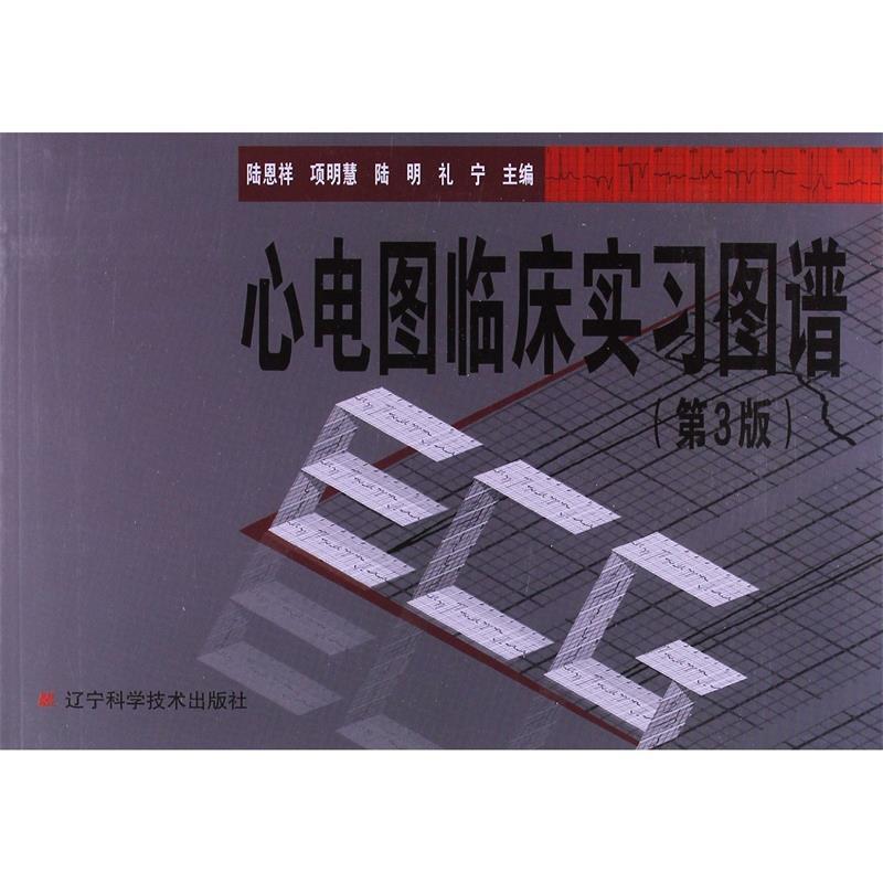 心电图临床实习图谱 陆恩祥, 项明慧, 陆明 ,礼宁等 著