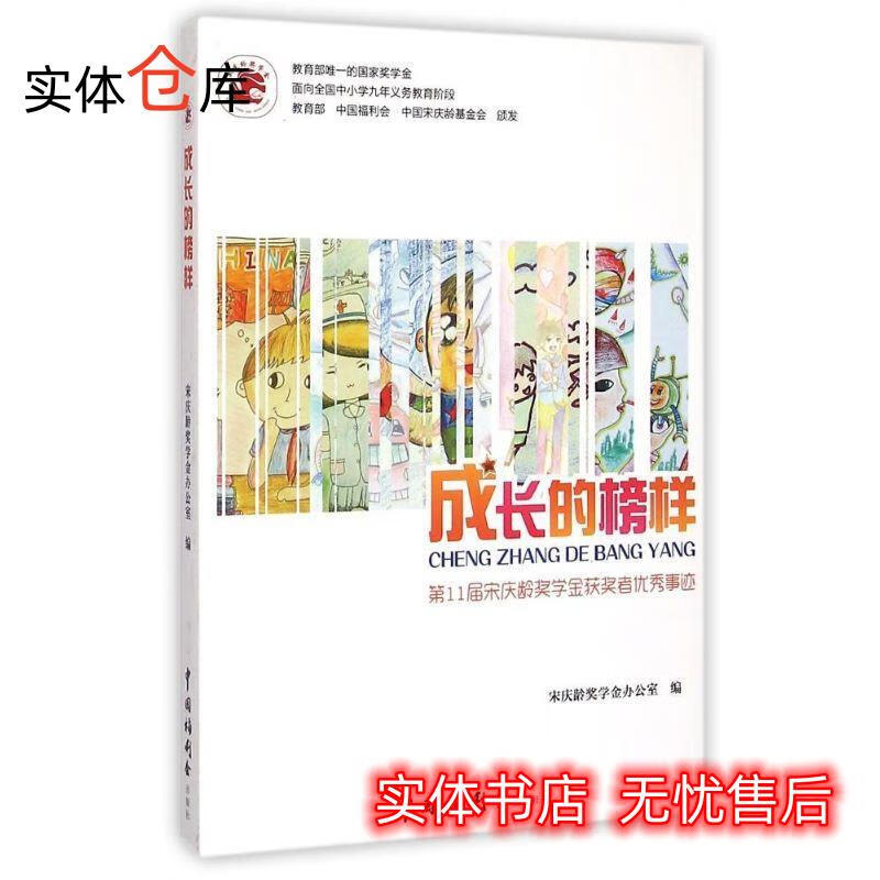 成长的榜样【，放心购买】 宋庆龄奖学金办公室 编