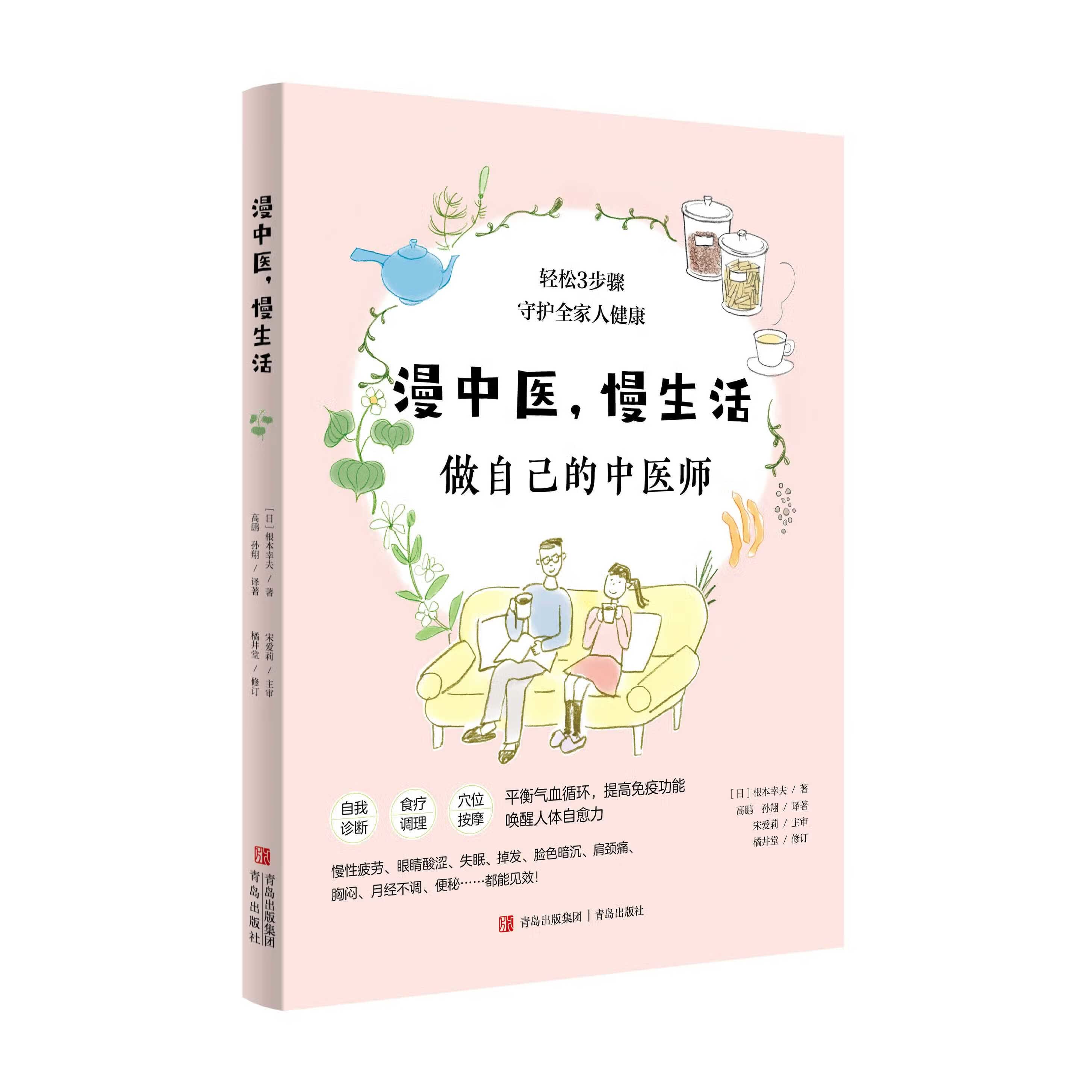 漫中医 慢生活 做自己的中医师 找出对症自疗法 改善气血循环 提高免疫功能唤醒体内自愈力刺激经络穴位调节阴阳平衡书籍