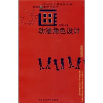 动漫角色设计 周宗凯 西南师范大学出版社