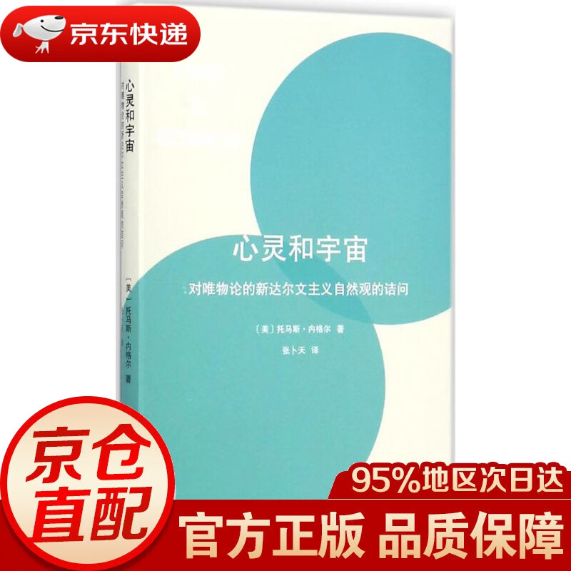 【 】心灵和宇宙 (美)托马斯·内格尔(Thomas Nagel) 著;张卜天 译 商务印书馆