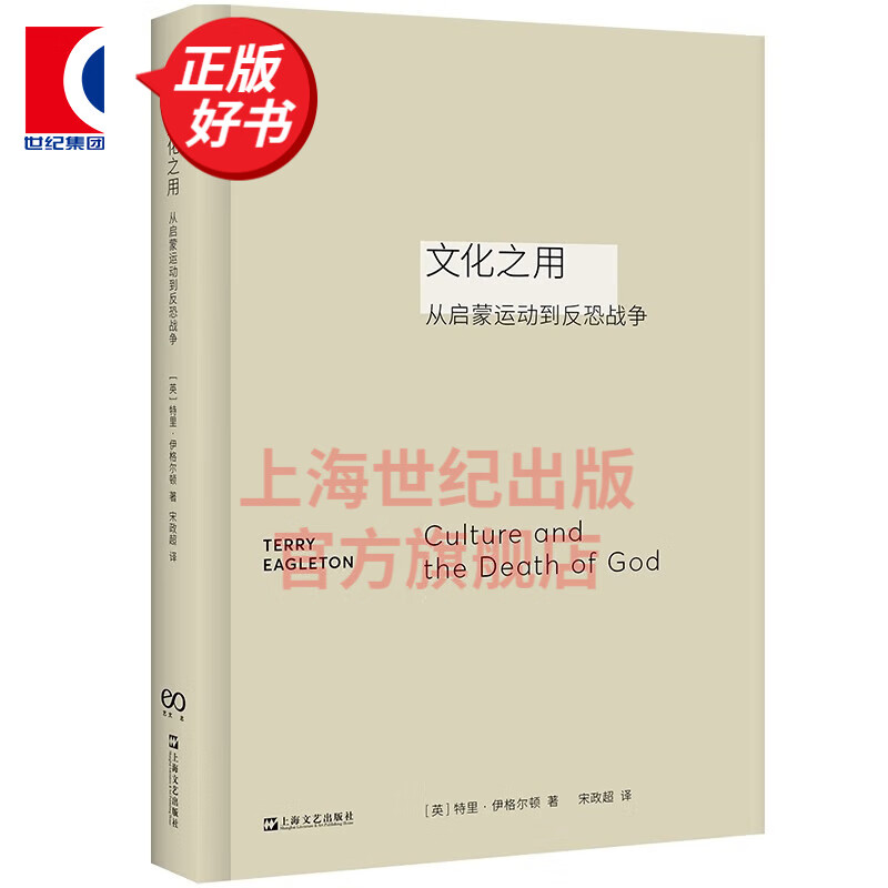 【可选】特里伊格尔顿作品 文化之用/文学批评的革命者/唯物主义/无所乐观的希望 新行思 艺文志 上海文艺出版社 文化之用：从启蒙运动到反恐战争