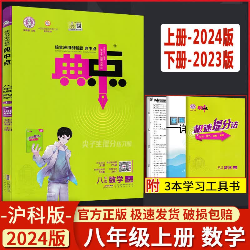 2024初中典中点八年级上下册数学沪科版HK上海科学技术出版社 数学（沪科版） 八年级上
