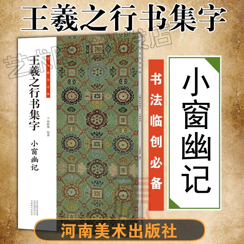 王羲之行书集字（小窗幽记+围炉夜话+唐诗+宋词）全套四本【多规格】书法临创 人生三大奇书处事哲学古近代 国学经典 王羲之行书集字 小窗幽记