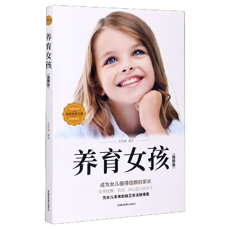 养育女孩(插图版)