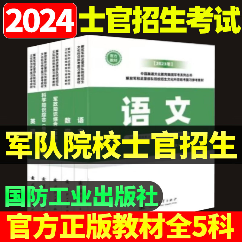 【现货】军考2024国防工业出版社考军校士官教材官方复习资料融通军考全套（军士/警士版5本）新增军事历史考士官部队院 全5科教材