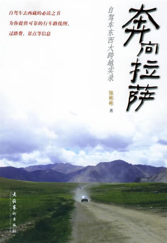 奔向拉萨：自驾车东西大跨越实录 张彬彬 著