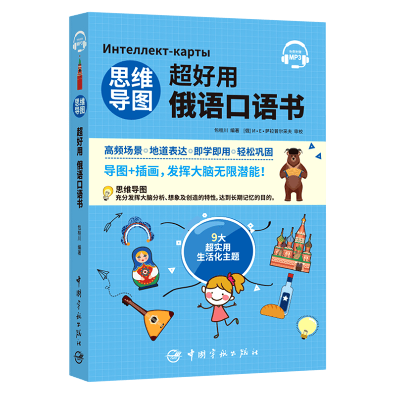 思维导图超好用俄语口语书