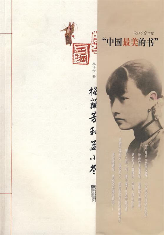 梅兰芳与孟小冬 李伶伶 著【书】