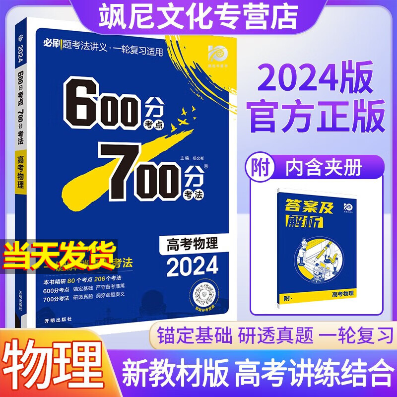 【新教材版】2024版600分考点700分考法 物理