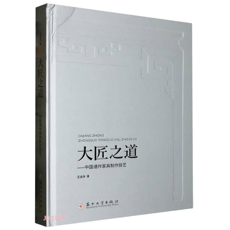 大匠之道——中国通作家具制作技艺