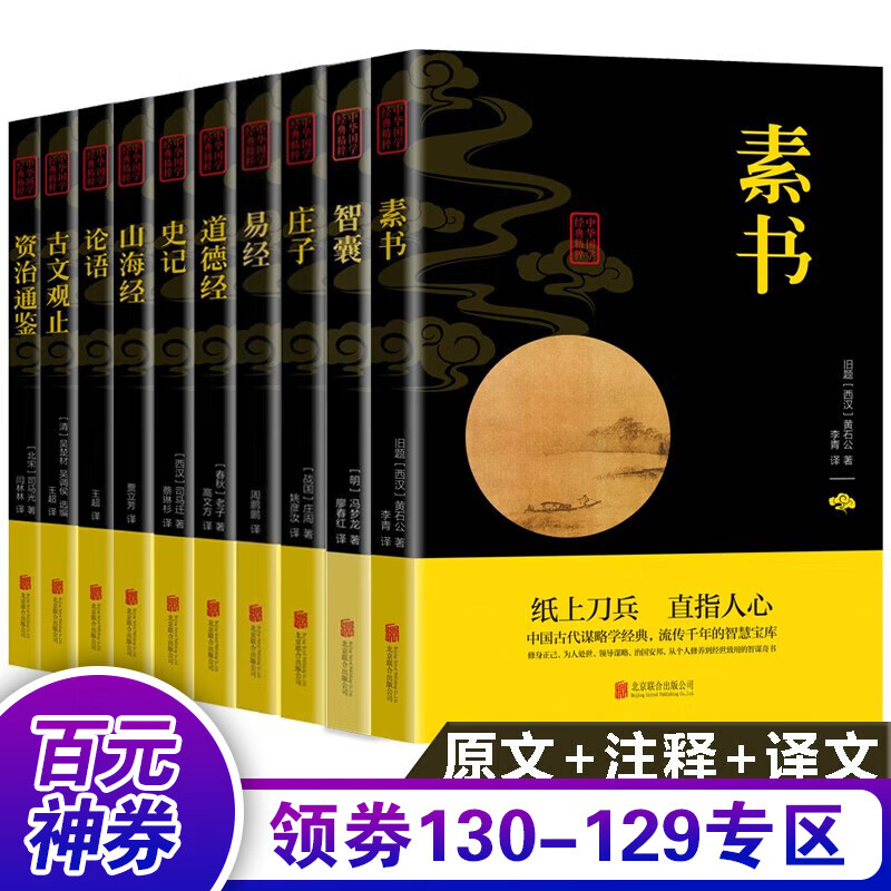 【百元神券 领劵立减】【国学经典十册】一学就会十大奇书易经山海经全集鬼谷子大学中庸智囊资治通鉴孝经素书商君书全集无删减原书籍 全套