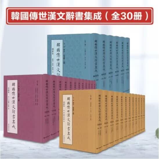 韩国传世汉文辞书集成（全30册）9787532657889