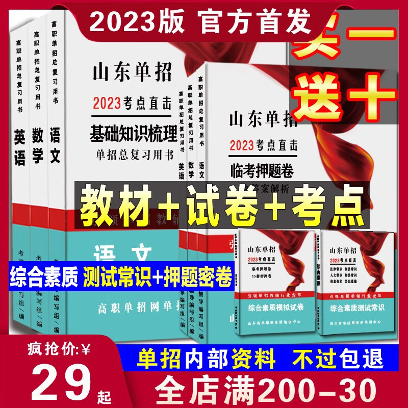 2023年山东省高职单招考试语文数学英语模拟试卷复习综合素质真题 全套(8本) 高中通用