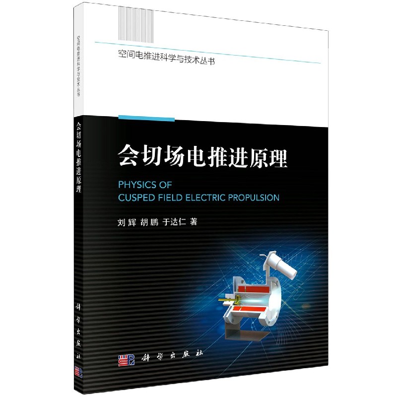 会切场电推进原理/刘辉，胡鹏，于达仁