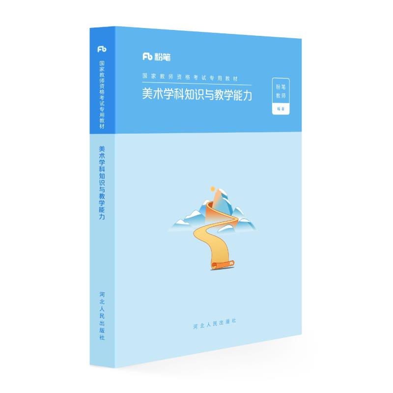 美术学科知识与教学能力 粉笔教师 著【书】
