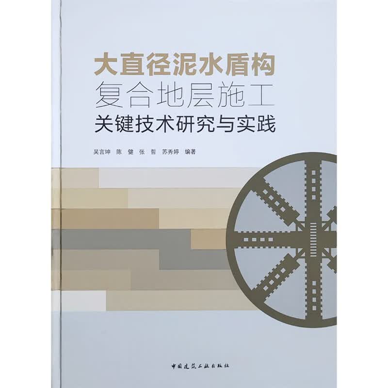 大直径泥水盾构复合地层施工关键技术研究与实践
