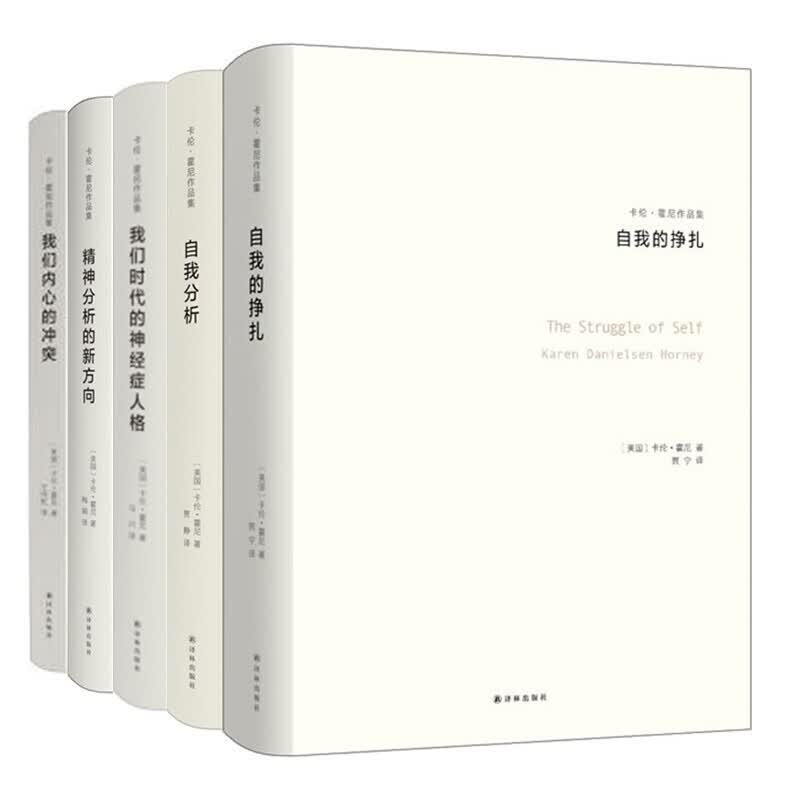 全5册 卡伦霍尼作品集 精神分析的新方向+我们内心的冲突+我们时代的精神症人格+自我的挣扎+自我分析a +自我分析