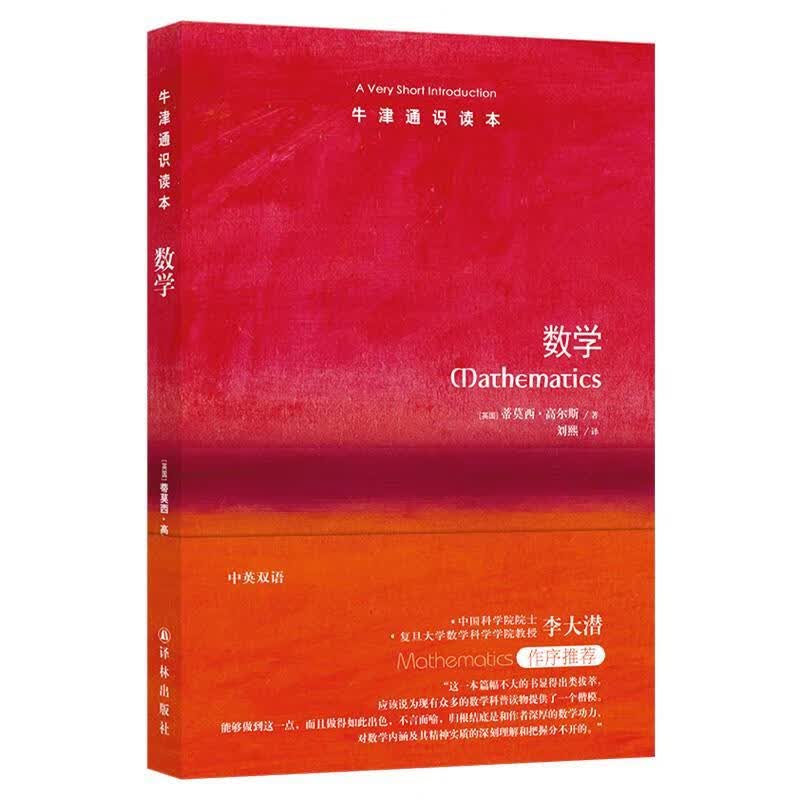 牛津通识读本----数学 [英]蒂莫西·高尔斯著 译林出版社