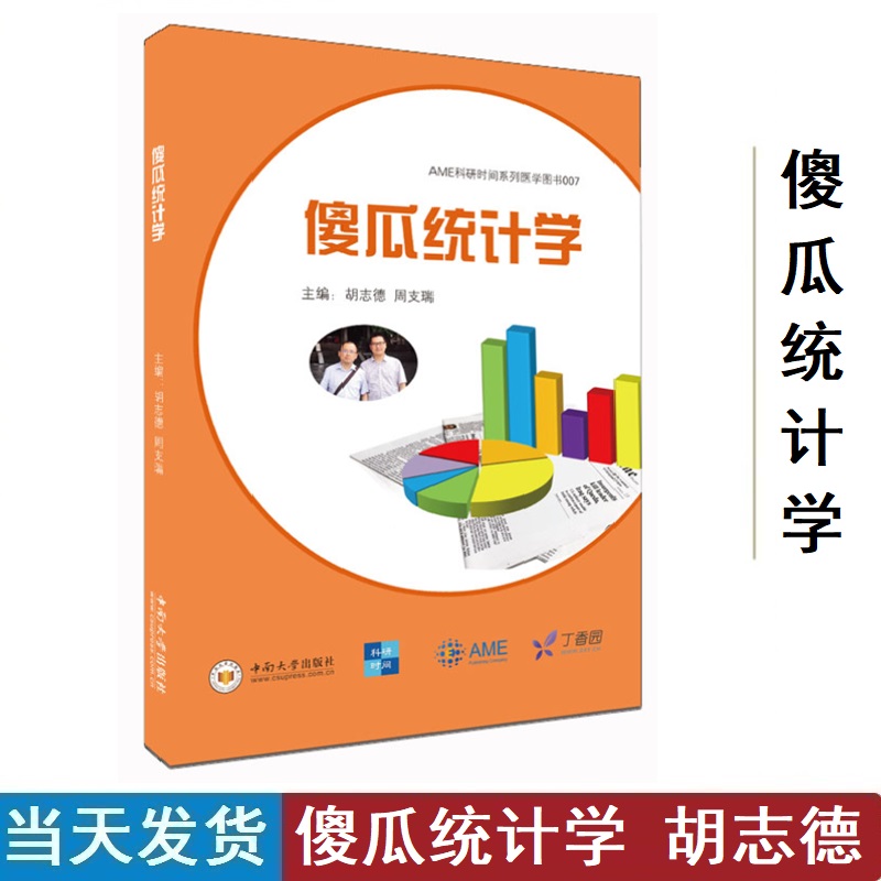 傻瓜统计学 AME科研时间 胡志德 周支瑞 中南大学 医学统计学书籍